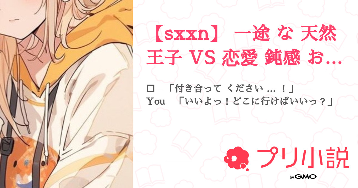 第3話：#001（【sxxn】 一途 な 天然 王子 VS 恋愛 鈍感 お姫様 ）｜無料スマホ夢小説ならプリ小説 byGMO
